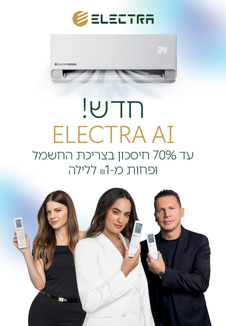 אלקטרה מזגנים – פתרונות מיזוג אוויר חכמים | ELECTRA
