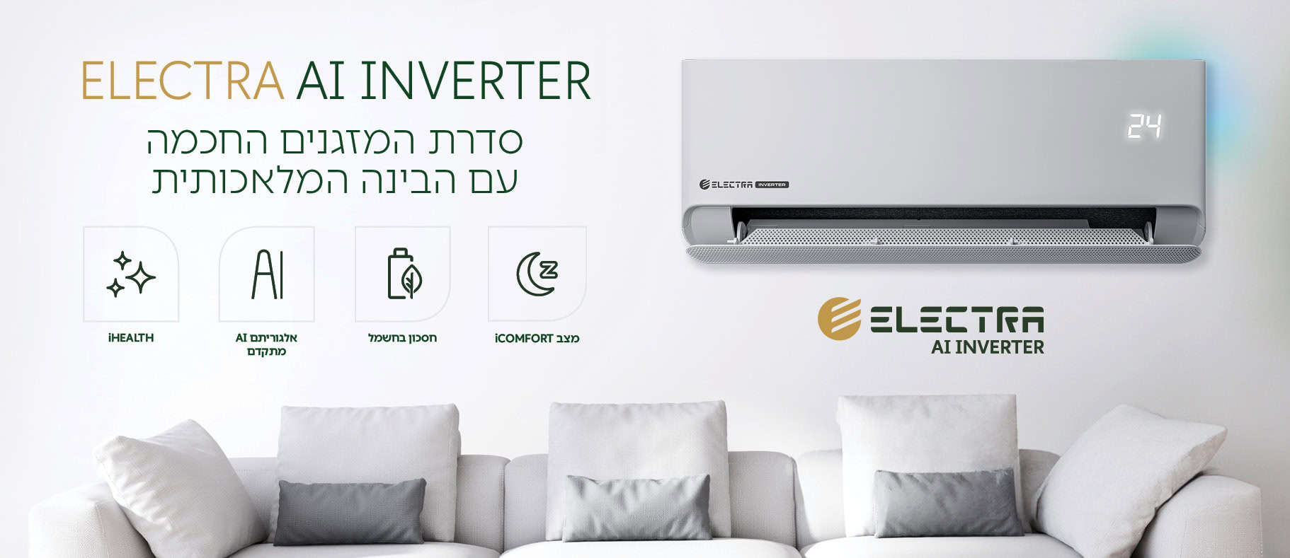 Electra AI Inverter - אלקטרה מזגנים